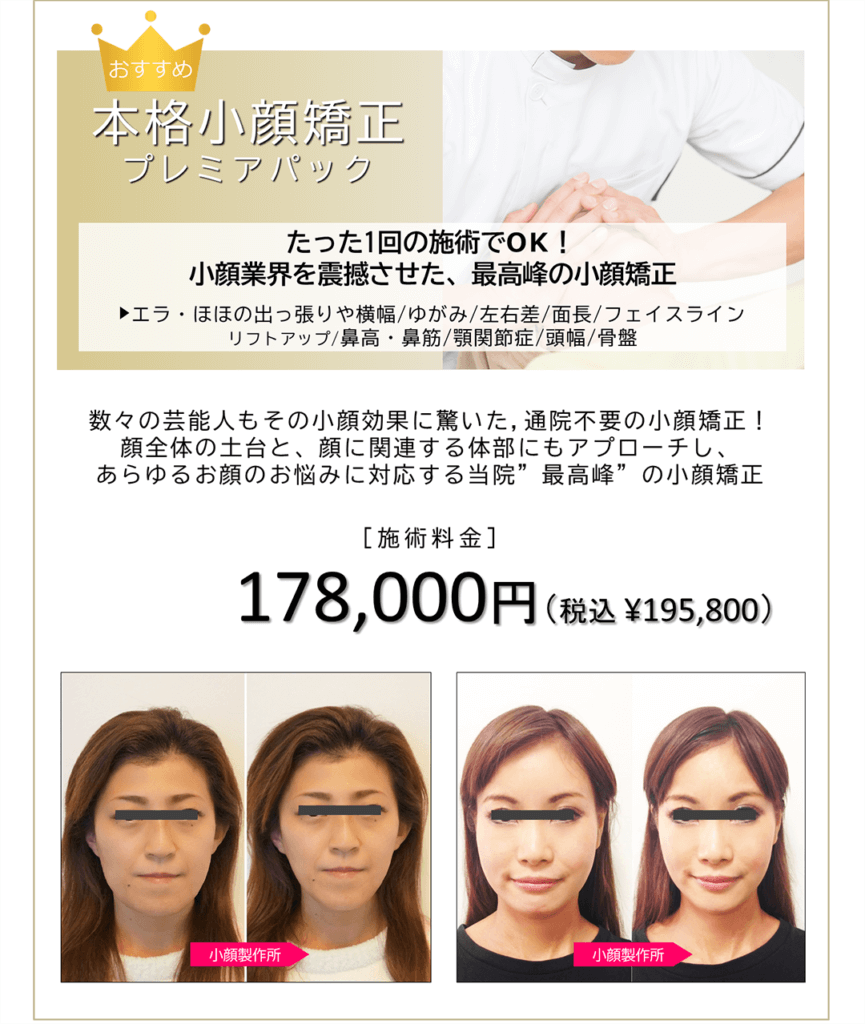 full-scaleSmallface-CorrectionPremium20221018 | 小顔矯正を東京・大阪でするなら「小顔製作所」にお任せ！